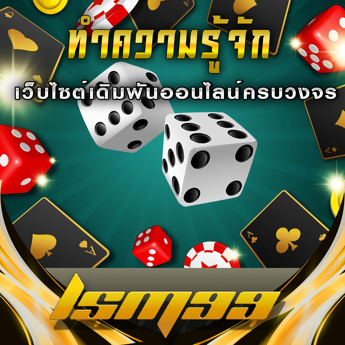 ทำความรู้จักกับแพลตฟอร์ม LSM99 มีเกมอะไรบ้าง? เกมคาสิโนสด